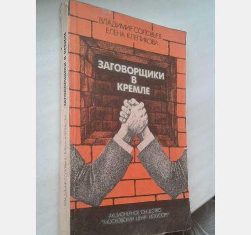 В.Соловьев Заговорщики в кремле.От Андропова до Го