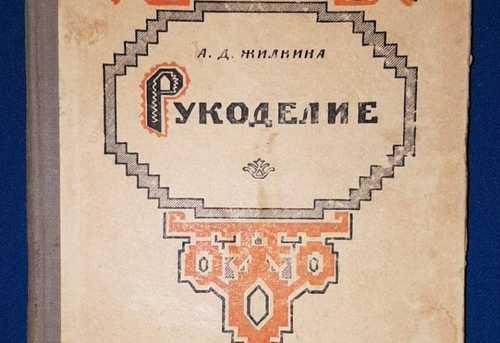 Книга "Рукоделие" Жилкина 1950 г