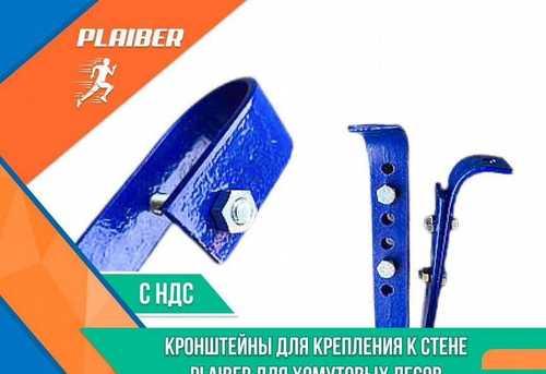 Кронштейны Plaiber для крепления хомутовых лесов