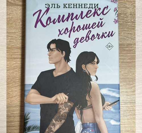 Книги Эль Кеннеди