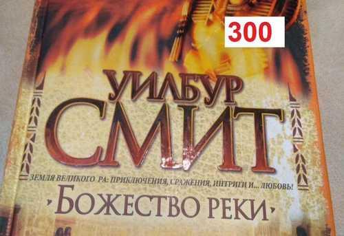 Смит Уилбург. Божество реки