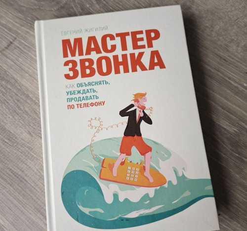 Мастер звонка Евгений Жигилий книга