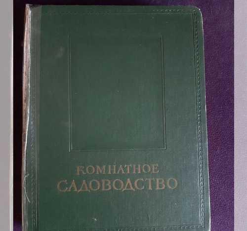 Книга Комнатное садоводство 1956 года выпуска