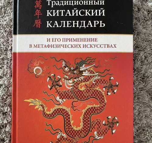 Книга Китайский календать Фен Шуй