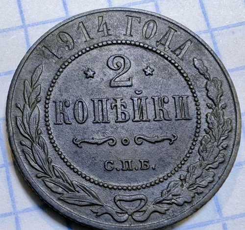 N4. 2 коп. 1914 год. Российская империя. (Н)