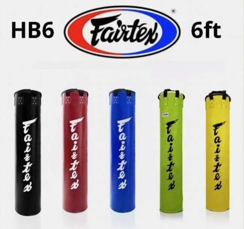 Боксерские мешки Fairtex B6H