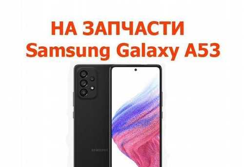 Запчасти от Samsung Galaxy A53 авита