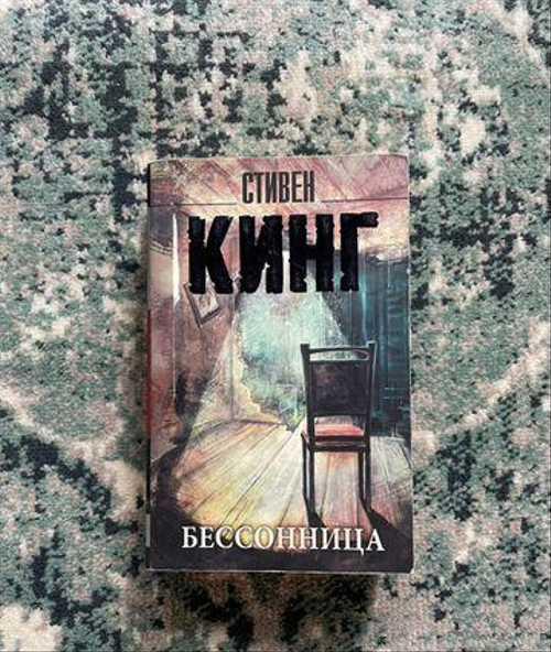 Книги стивена кинга «Бессонница»