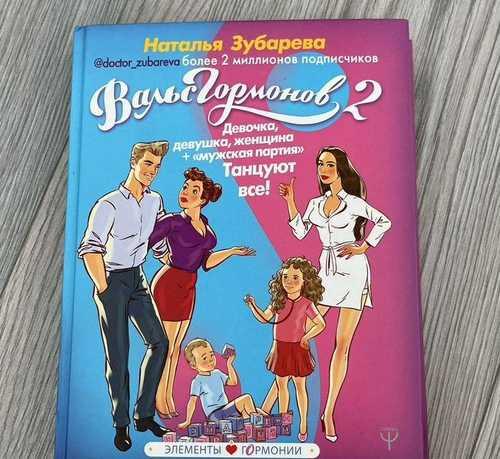 Вальс Гормонов 2 Наталья Зубарева
