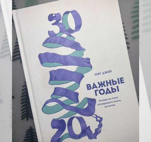 Книга "Важные годы"