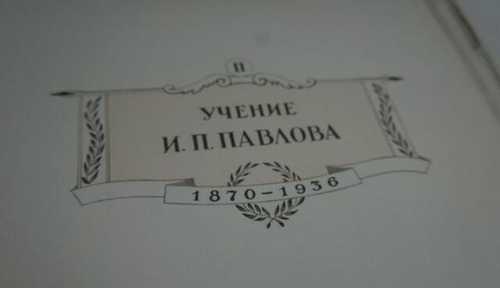 Большая папка,нагляд-е пособия,1949.Учение Павлова