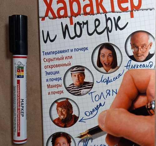 Характер и почерк