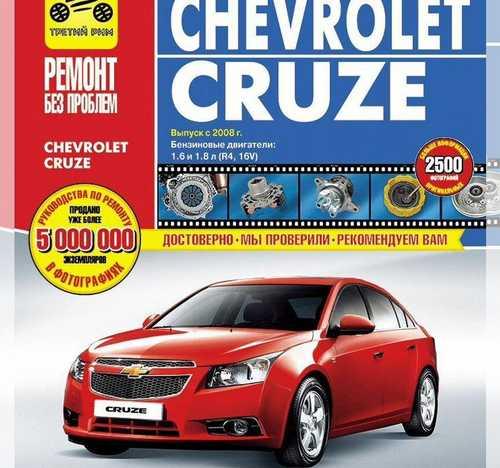 Книга Chevrolet Cruze с 2008 г/в Третий Рим