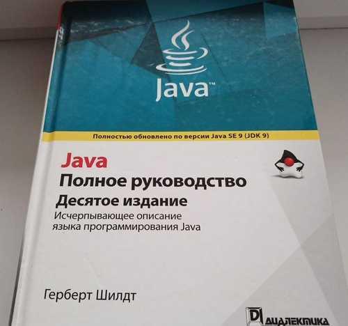 Герберт Шилдт Полное руководство Java 10 издание