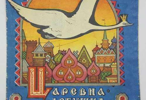 Царевна-лягушка / Книжка-раскраска / 1975 год