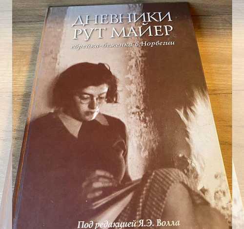 Дневники Рут Маейр. Еврейка-беженка в Норвегии