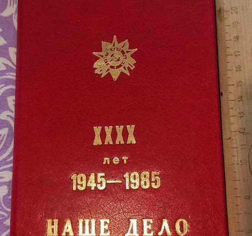 Папка 40 лет Победы