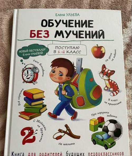 Обучение без мучения Ульева книга для родителей