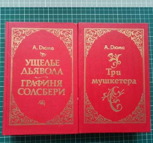 Александр дюма книги