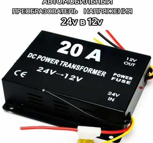 Преобразователь напряжения с 24v в 12v