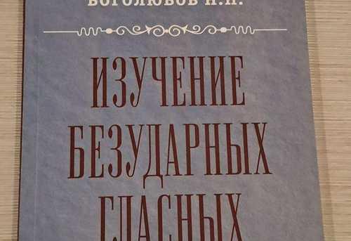 Изучение безударных гласных. Боголюбов Н.Н