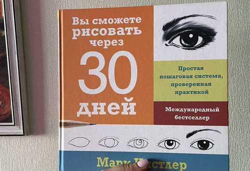 Вы сможете рисовать через 30 дней