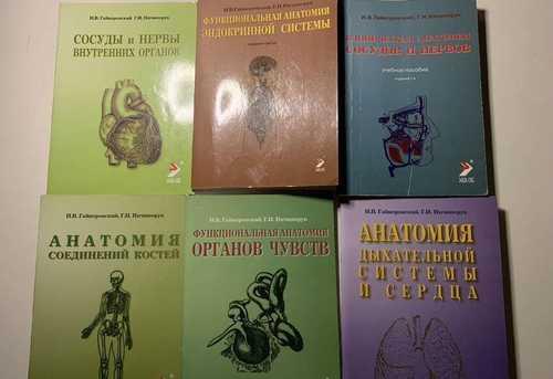 Учебные пособия по анатомии И.В. Гайворонский