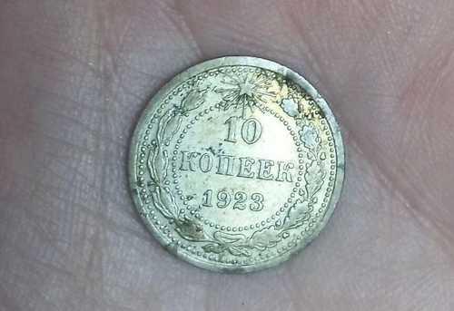10 копеек 1923
