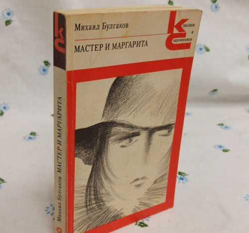 Булгаков Мастер и Маргарита 1988