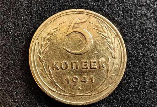 5 копеек 1941 года СССР редкая отличная