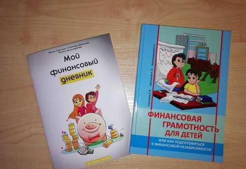 Книга "Финансовая грамотность для детей"