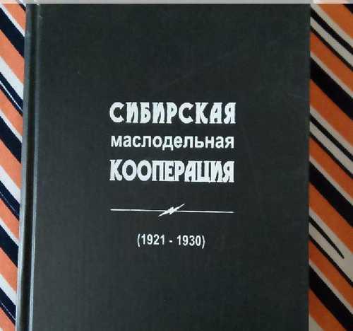 Сибирская маслодельная кооперация.(1921-1930)