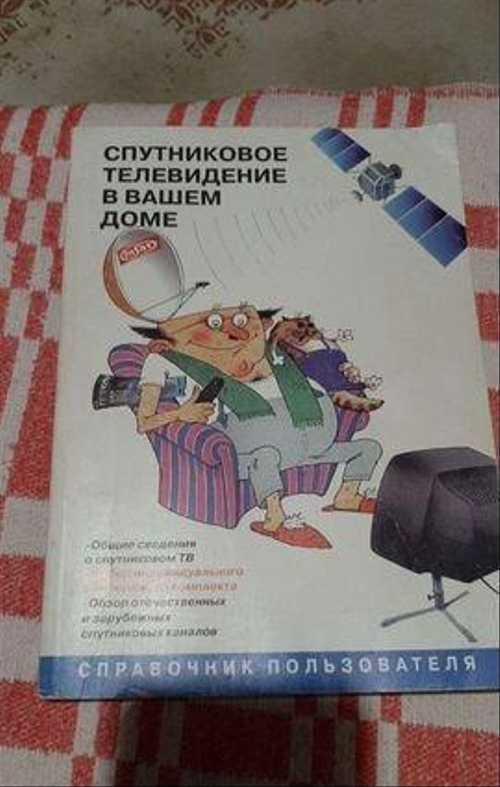 Книга спутниковое телевидение