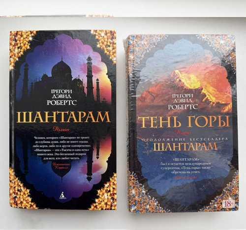 Книги Шантарам.Тень горы. Грегори Дэвид Робертс