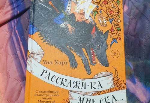 Расскажи-ка мне ска." Уна Харт