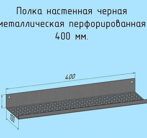 Полочка 400 мм для ванной, прихожей, гаража, мастерской металлическая настенная черная лофт из листо