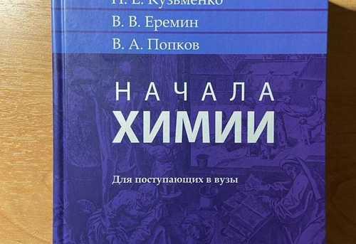 Учебник "Начала химии" Кузьменко, Еремин, Попков