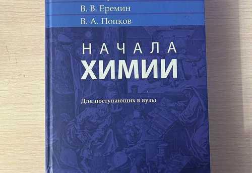 Начала Химии" Н. Е. Кузьменко