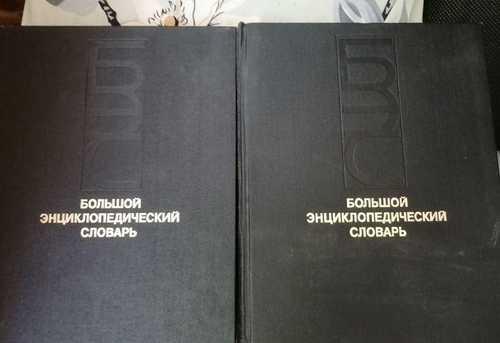 Большой Энциклопедический Словарь в 2 томах(1600 с