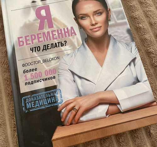 Книга Я беременна ольга белоконь