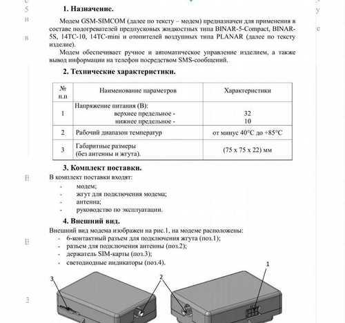 Модем GSM-simcom binar5S/ адвр.199.00.00.000-01 рэ