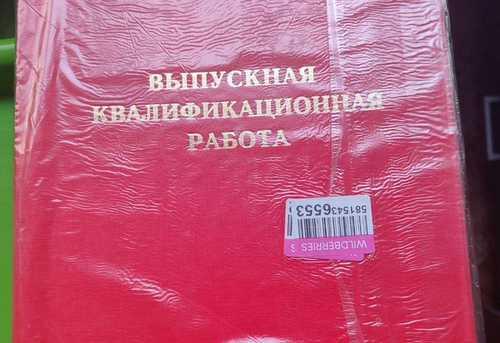 Папка для выпускной работы
