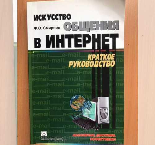 Книга "Искусство общения в интернет"