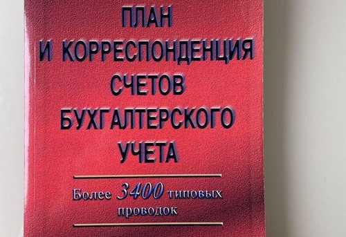 Кондраков"План и корреспонденция счетов бух.учета