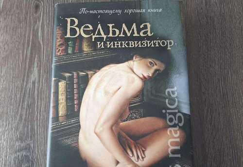 Ведьма и инквизитор. Нерея Риеско