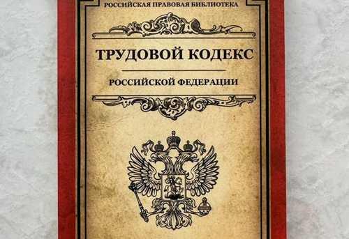 Трудовой кодекс РФ (2014 г.)