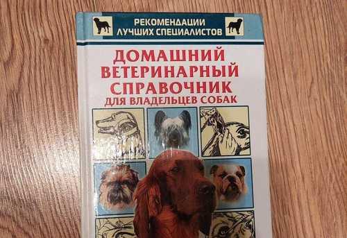 Домашний ветеринарный справочник