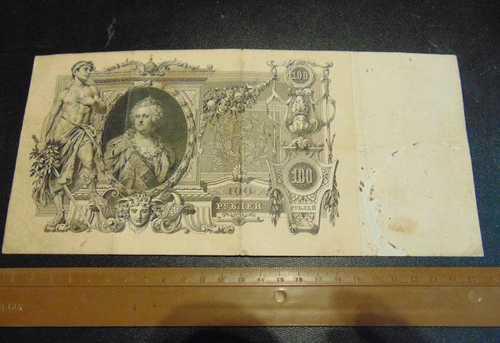 Банкнота 100 рублей 1910 год оригинал