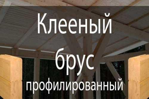 Клееный брус профилированный
