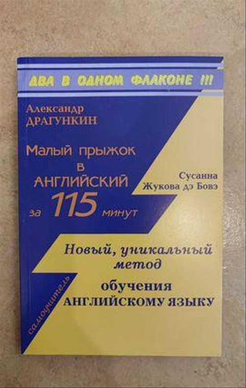 А. Н. Драгункин Малый прыжок в Английский за 115 м
